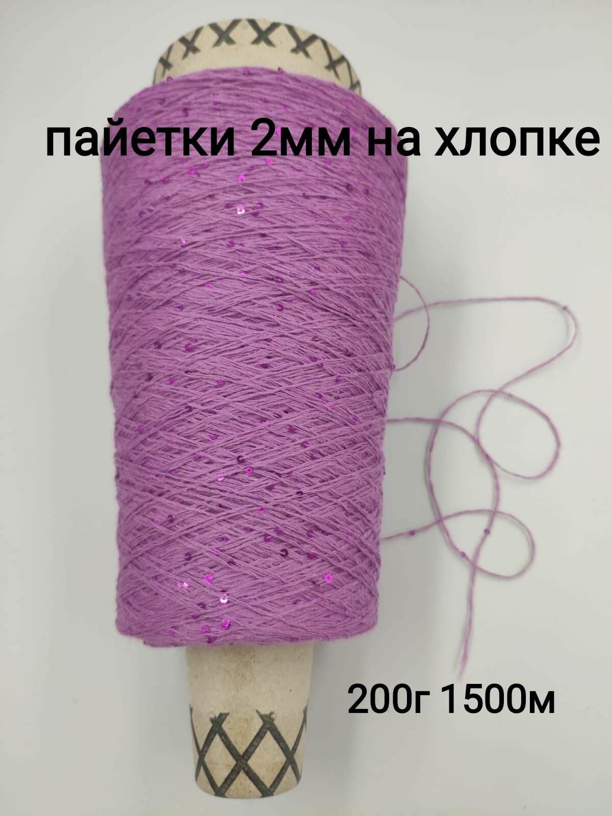 Пряжа Пайетки 2мм на хлопке 2-084 темная сирень (лиловый) с сиреневыми пайетками т1д (200г)