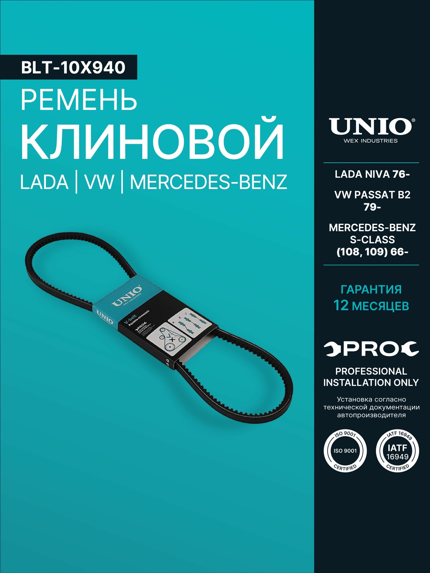Ремень клиновой Lada Niva 76-, VW Passat B2 79-, Mercedes-Benz S-Class (108,109) 66-