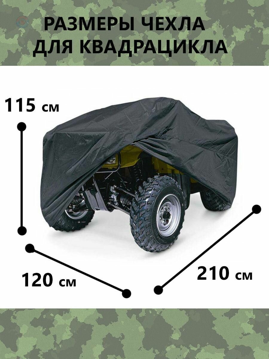 Универсальный защитный чехол-тент для квадроцикла из ткани Oxford надежная защита от солнца, дождя, пыли и царапин