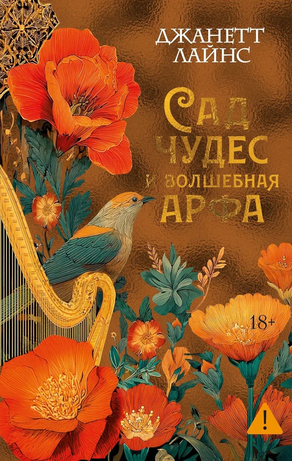 Сад чудес и волшебная арфа: роман. Лайнс Дж. Иностранка