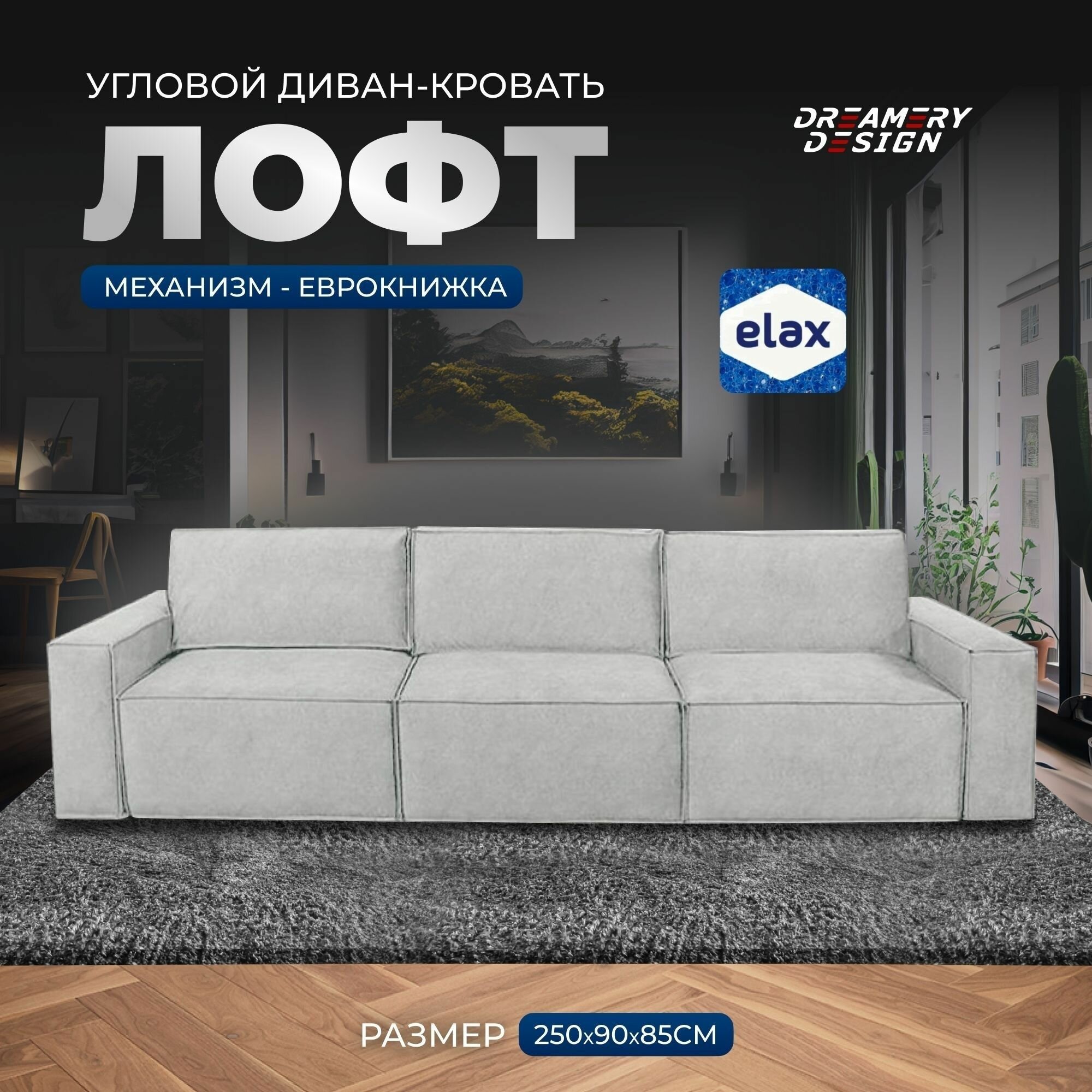 Диван Лофт 3 модуля Тедди 022/250 ELAX