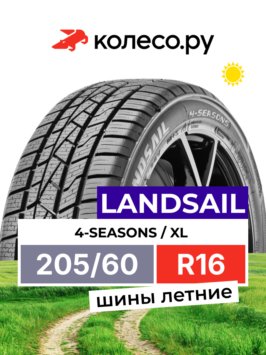 Шины летние LANDSAIL 4-SEASONS 205/60 R16 96H XL нешипованная летняя резина