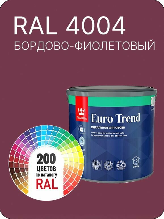 Краска по обоям для стен и потолка Tikkurila Euro Trend бордово-фиолетовый Ral 4004 2.7 л.