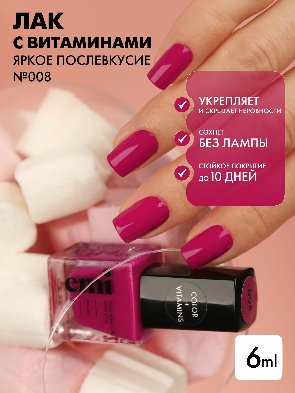 EMI Лак для ногтей Color+Vitamins Яркое послевкусие №008 розовый, укрепляющий, восстанавливающий, 6 мл