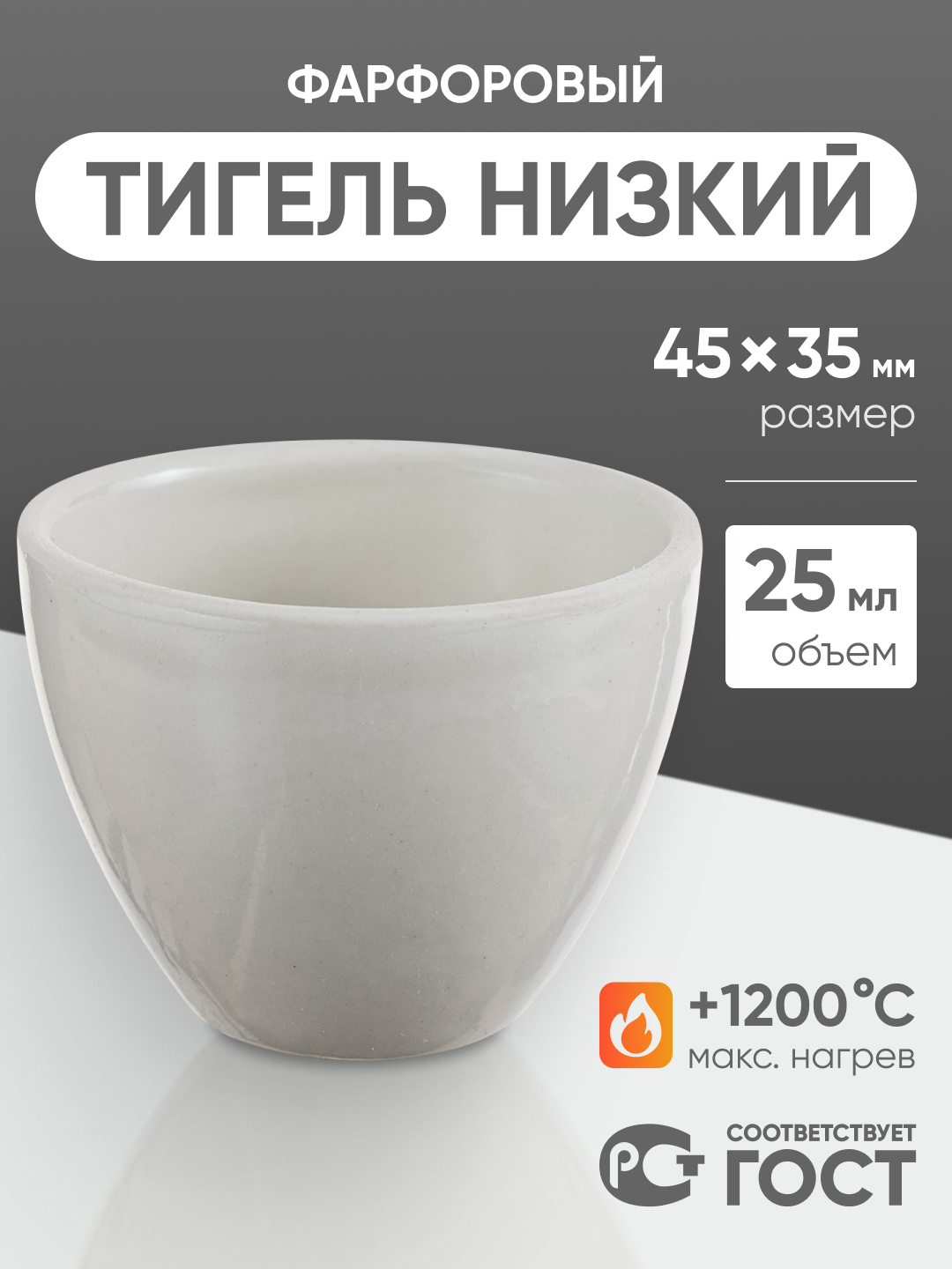 Тигель №4, объем 25 миллилитров низкий (D45, Н35), керамический