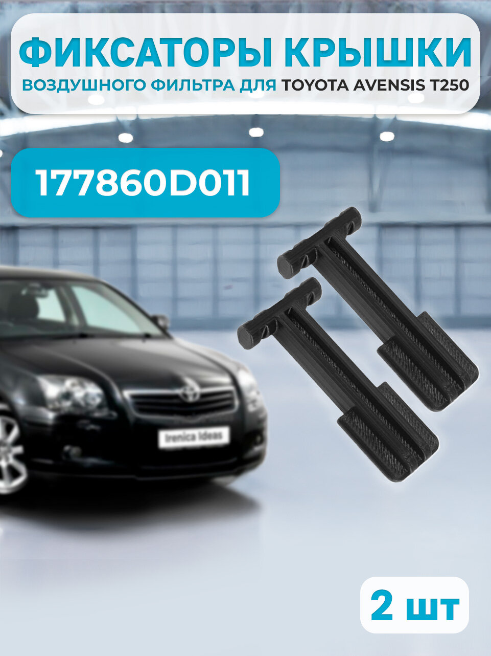 Фиксаторы крышки воздушного фильтра toyota avensis t250. Защелки для корпуса воздушного фильтра toyota 177860D011, 177860D010 - 2шт