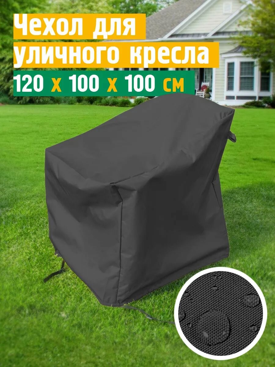 Чехол для садового кресла, JEONIX, водонепроницаемый, 120х100х100 см, темно-серый