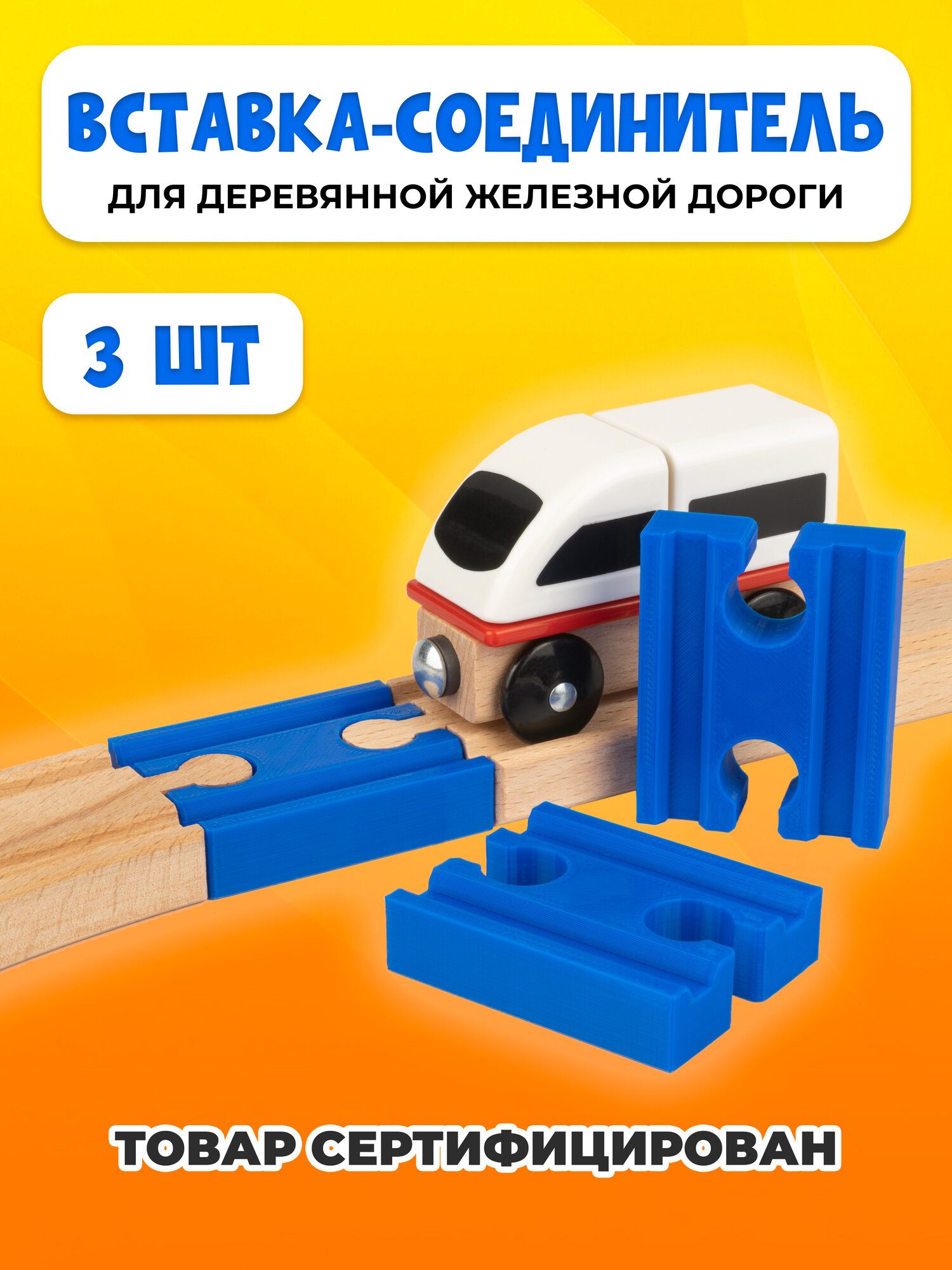 Соединительный элемент для деревянной железной дороги Икеа Лиллабу (Lillabo), Брио (Brio) 50мм 3шт