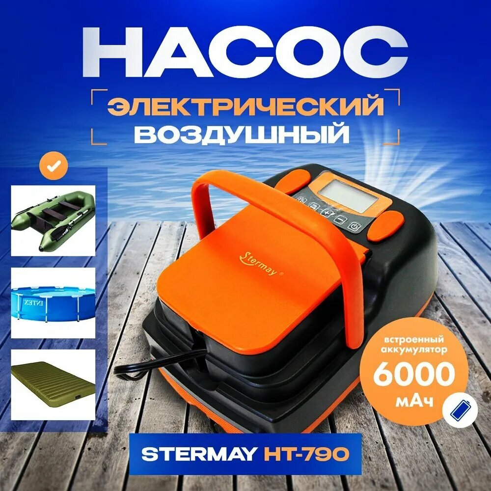 Насос аккумуляторный двухступенчатый Stermay HT-790 для лодок ПВХ SUP board досок