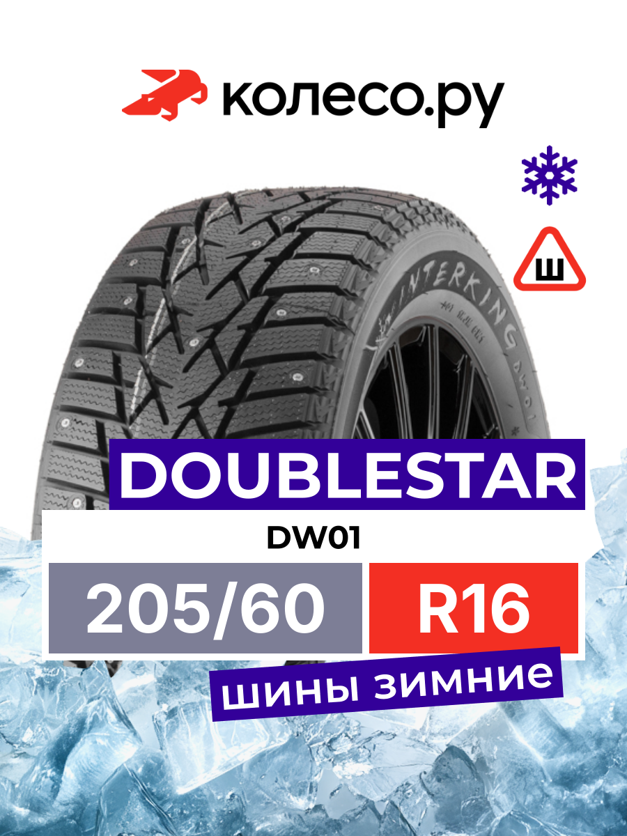 Шины зимние ДаблСтар DW01 205/60 R16 92T шипованная зимняя резина