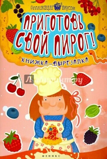 Приготовь свой пирог: книжка-вырезалка