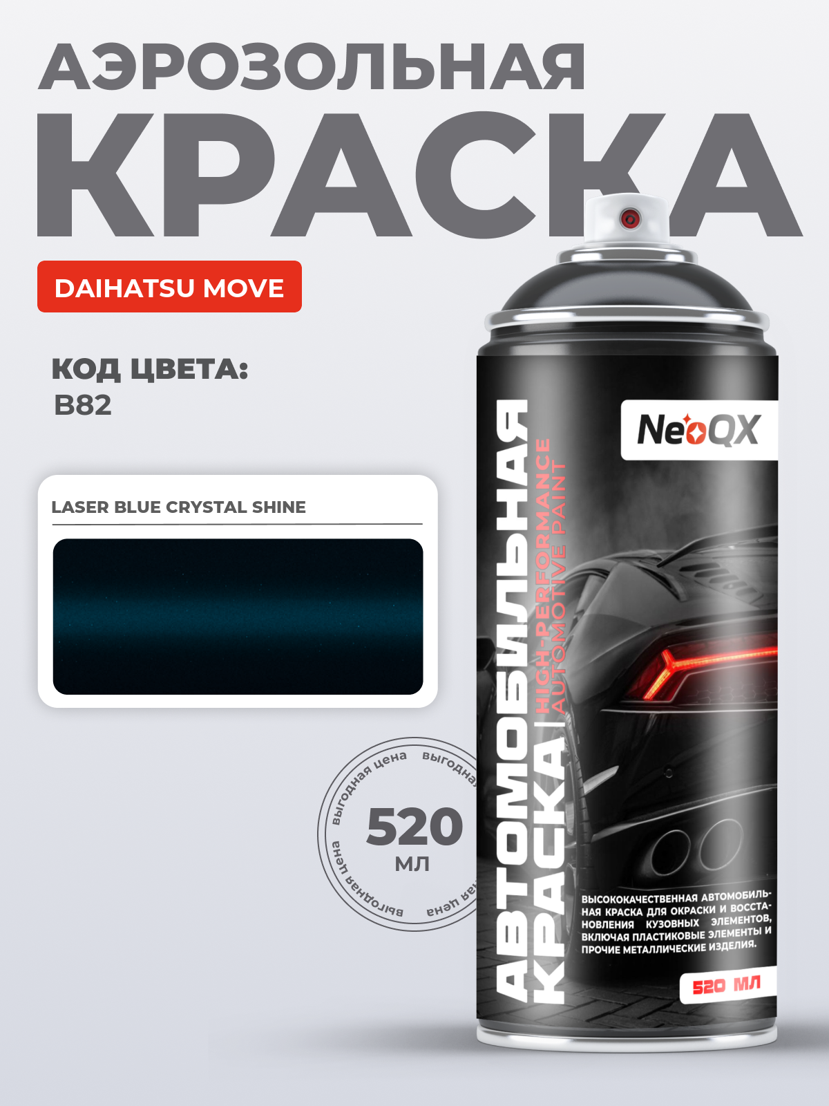 Краска для DAIHATSU MOVE, код B82 (LASER BLUE CRYSTAL SHINE), автоэмаль NeoQX в аэрозольном баллончике 520 мл