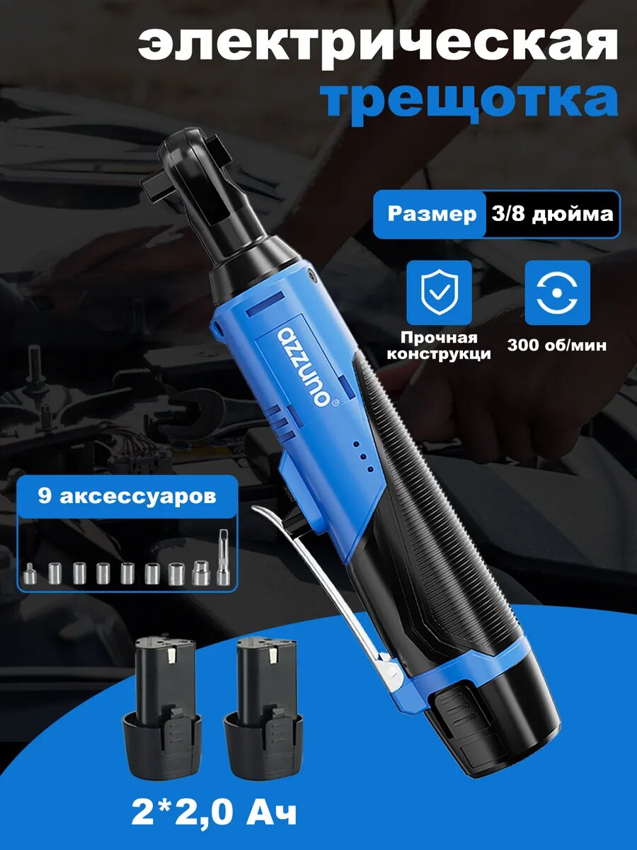 Трещетка аккумуляторная 3/8, AZZUNO, угловая дрель, отвертка для удаления винтовой гайки,300 об/мин,2 АКБ и ЗУ
