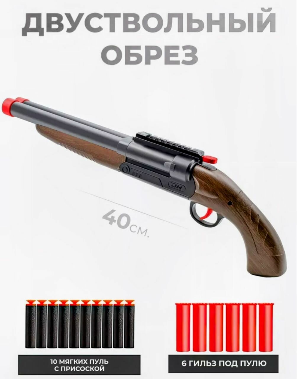 Игрушечное двуствольное ружье с пульками и гильзами / помповое