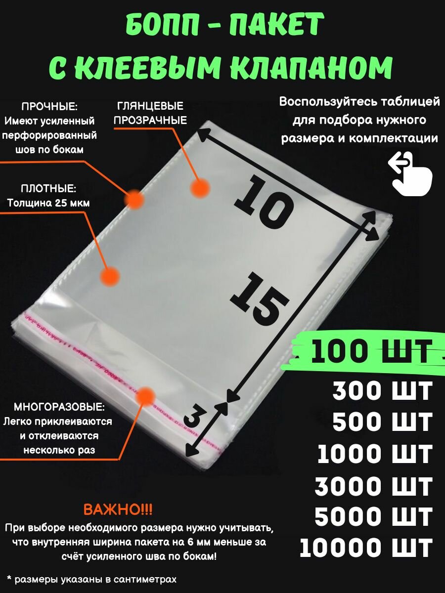 Фасовочные упаковочные пакеты с клеевым клапаном, бопп пакеты с клеевым краем, клейкой лентой 10х15/3_100шт прозрачные