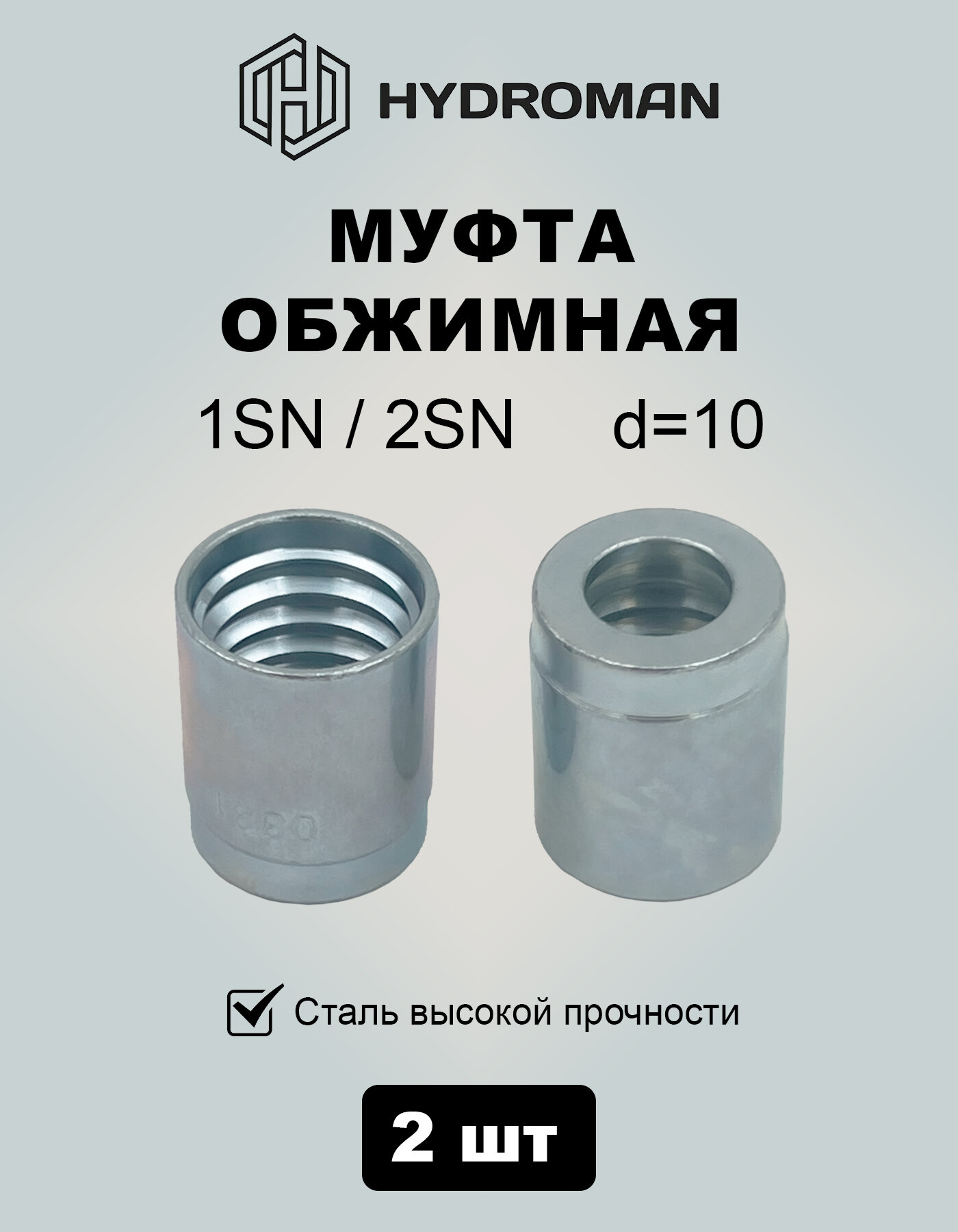Муфта Обжимная 1SN/2SN d 10