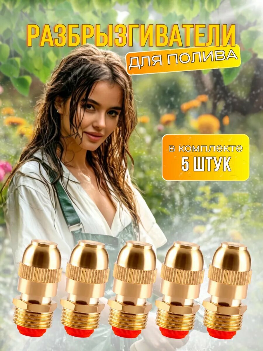 Разбрызгиватель дождеватель форсунка для полива 5 штук Golden, suitable for garden watering
