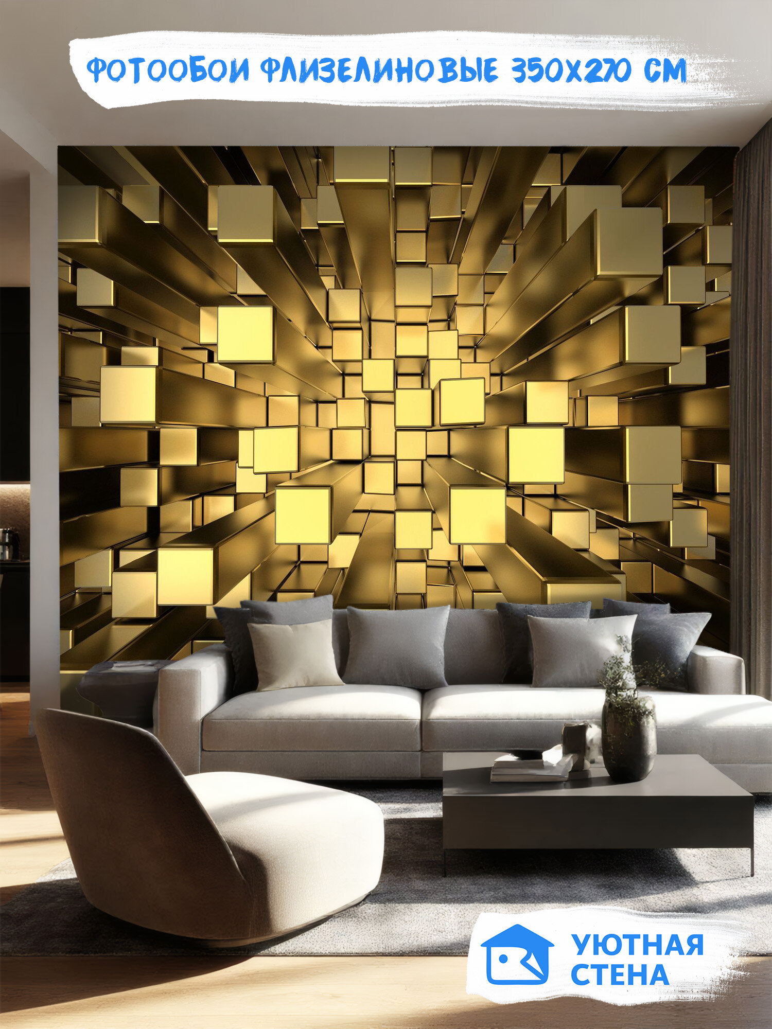 Фотообои Уютная стена "Золотые 3D кубы", флизелиновые, 350х270 см
