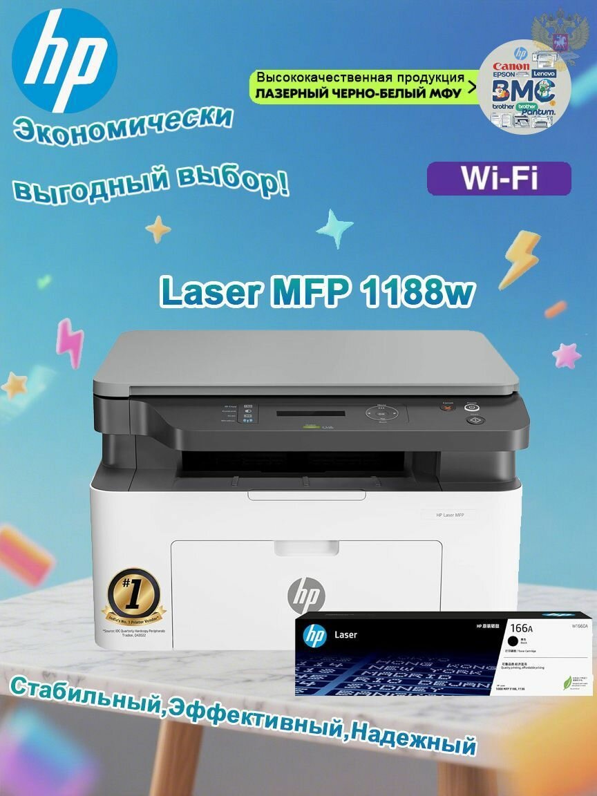 МФУ HP Laser1188w, высокоскоростной порт USB 2.0, до 21 стр/мин, входной лоток на 150 листов, выходной лоток на 100 листов, ресурс печати 10 000 страниц, гарантия 1 год, черно-белая