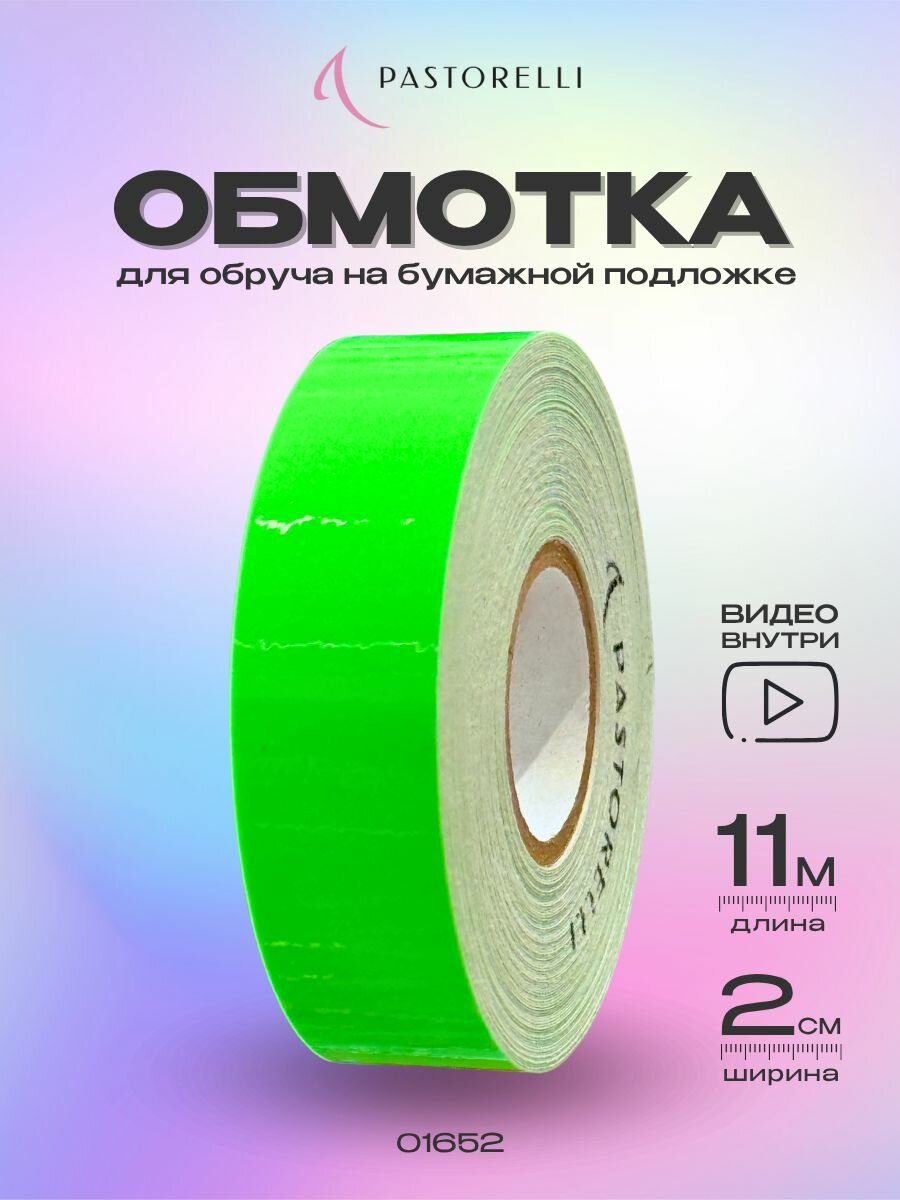 Обмотка Pastorelli Moon 11 метров