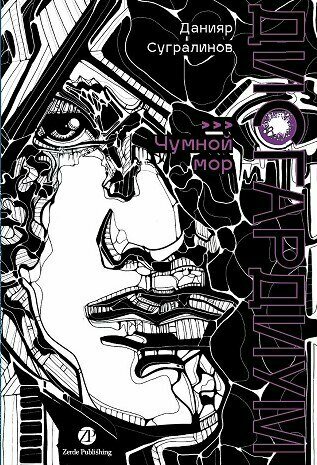 Дисгардиум: роман: в 13 книгах. Книга 3: Чумной мор