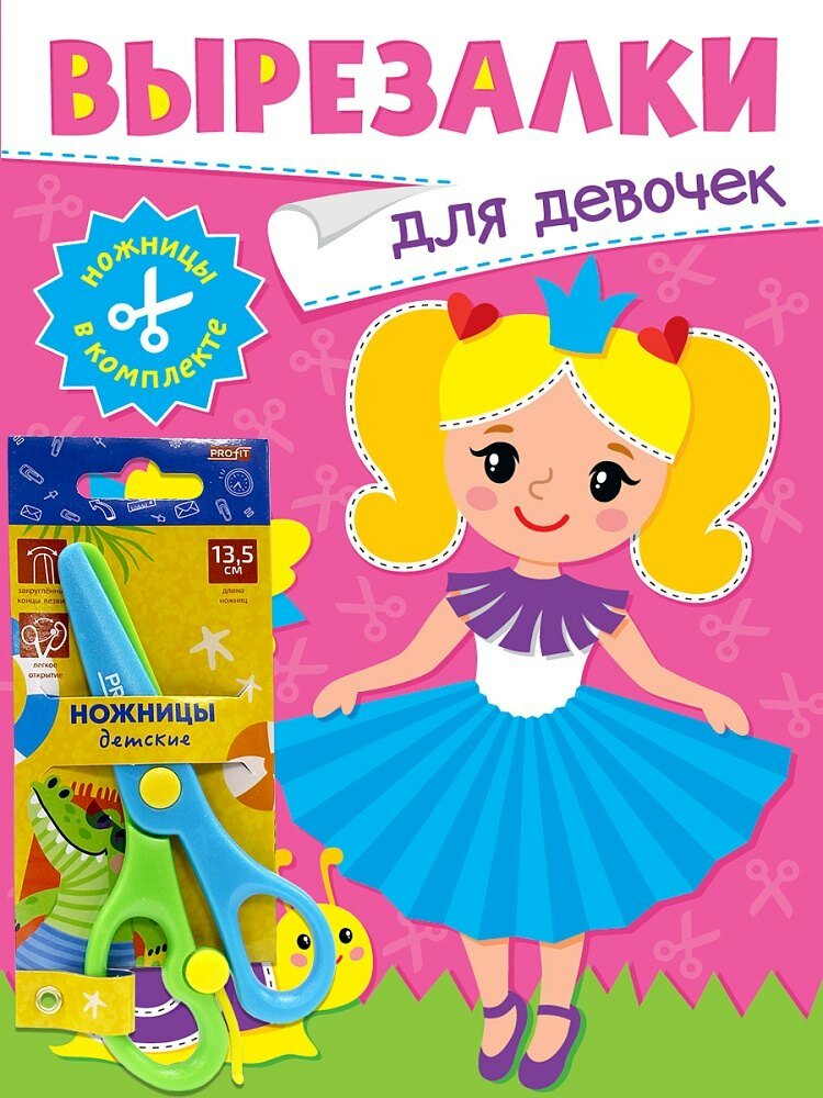 Вырезалки «Для девочек» (ножницы в комплекте)