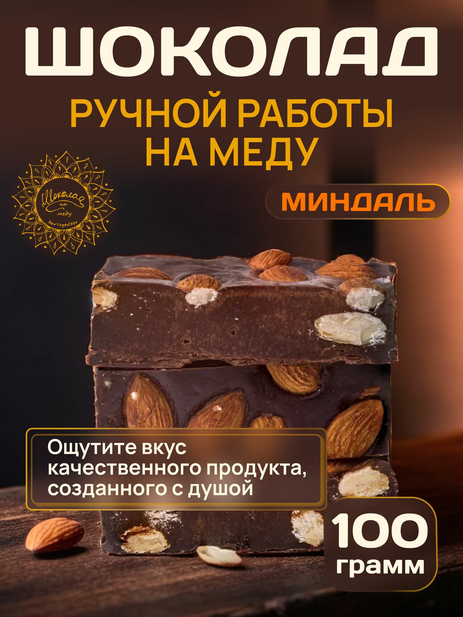 Шоколад на меду без сахара с Миндалем горький RawVeganCake, 100 гр.