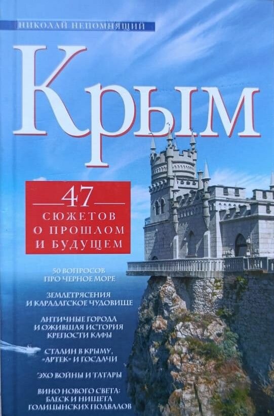 Крым. 47 сюжетов о прошлом и будущем