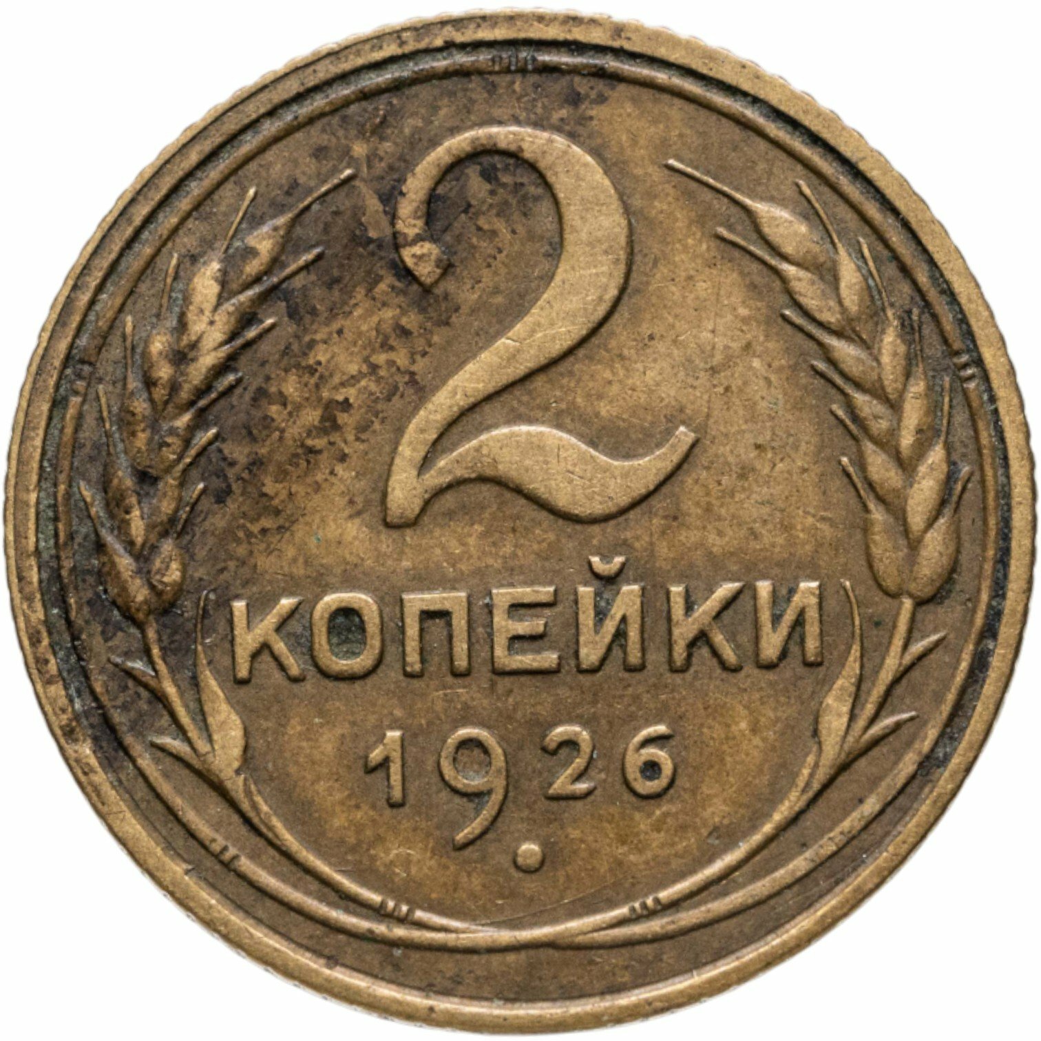 2 копейки 1926