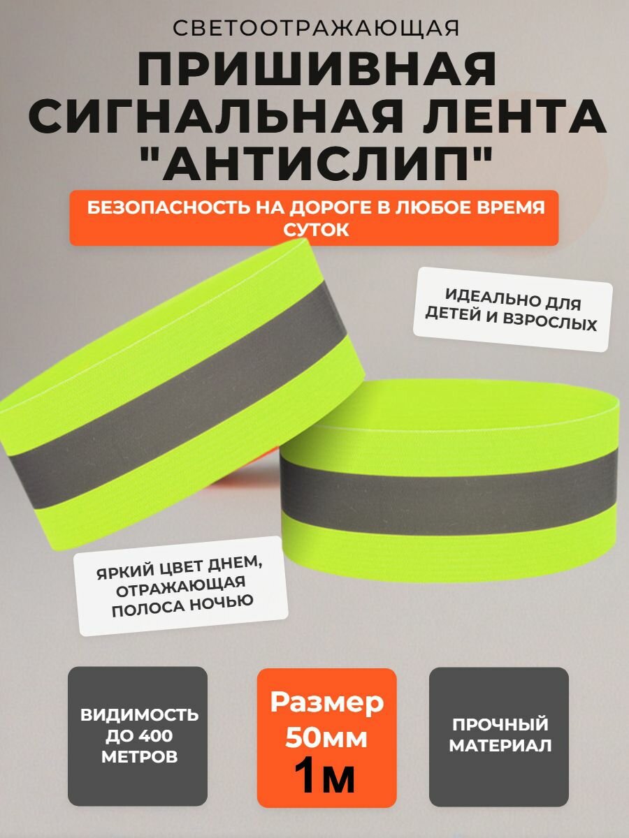 Светоотражающая лента пришивная для одежды 50мм*1м - салатовая
