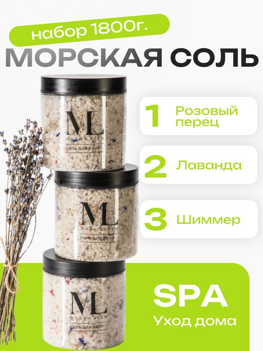 Морская соль для ванны Mark Laven набор, 1800 гр.