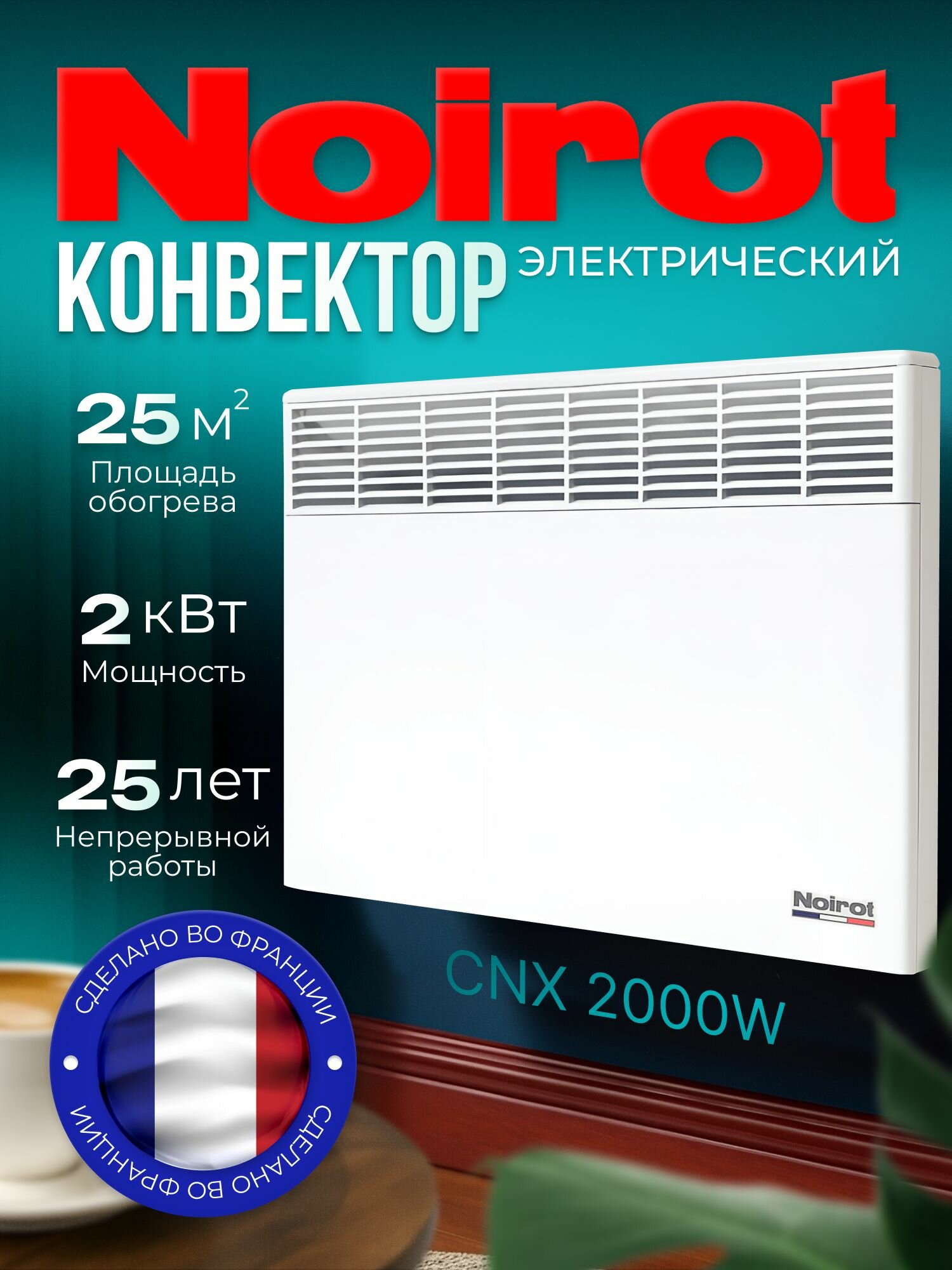Конвектор электрический NOIROT CNX-4, 2000 Вт, до 25 м2, Сделано во Франции, ножки в комплект не входят