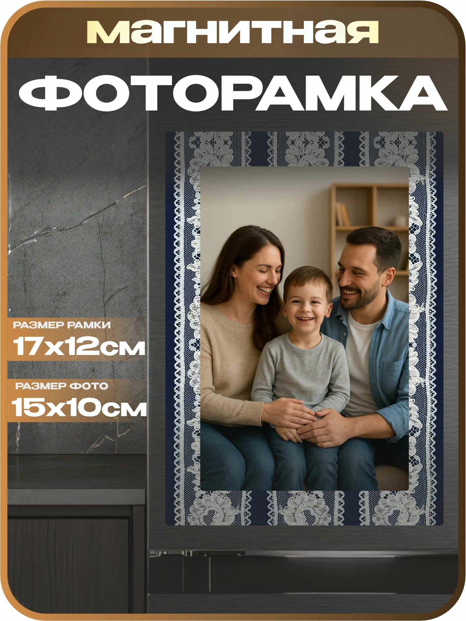 Фоторамка магнитная Кружева