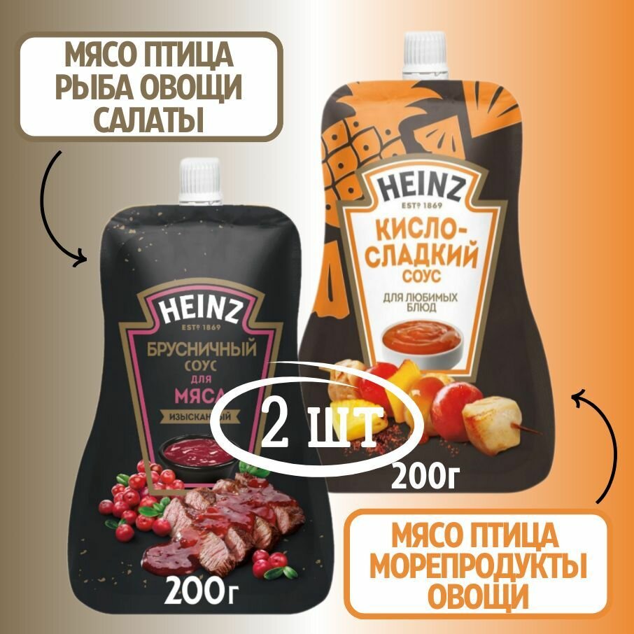 Соус Heinz в наборе: Брусничный (неострый)+Кисло сладкий (неострый), 2шт