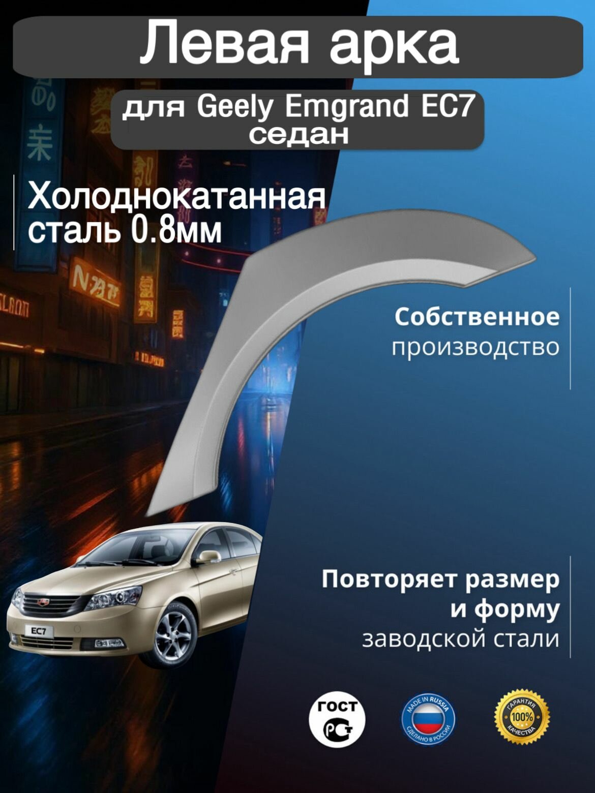 Арка ремонтная левая для автомобиля Geely Emgrand EC7, Джили Эмгранд EC7, 2009-2016г, холоднокатанная сталь 0.8 мм