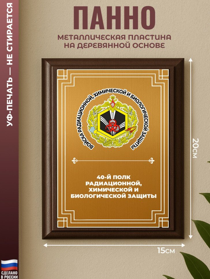 Настенный диплом "40-й полк рхбз" рхбз