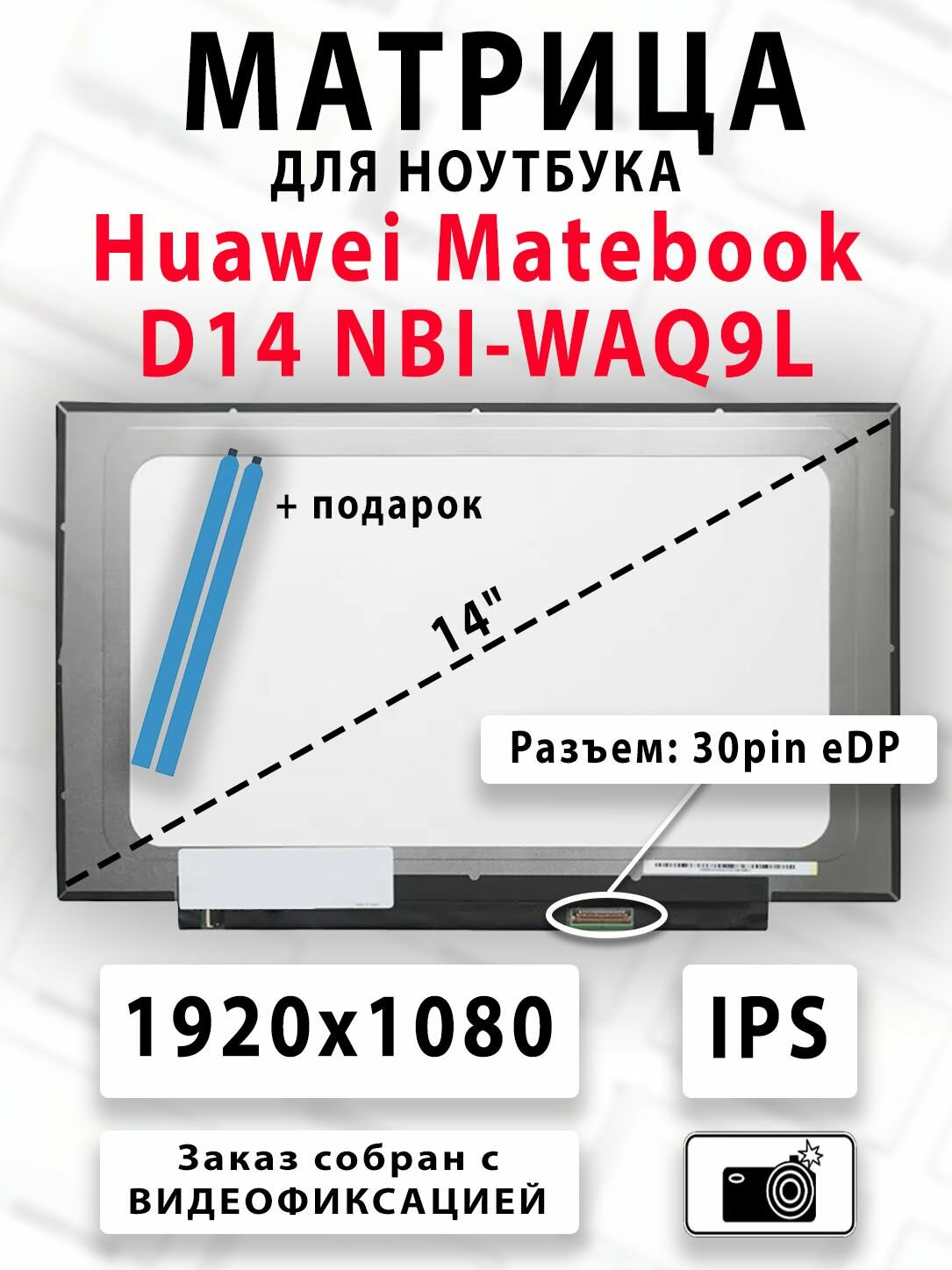 Матрица для ноутбука Huawei Matebook D14 NBI-WAQ9L - (14' - FullHD - IPS - 30pin)