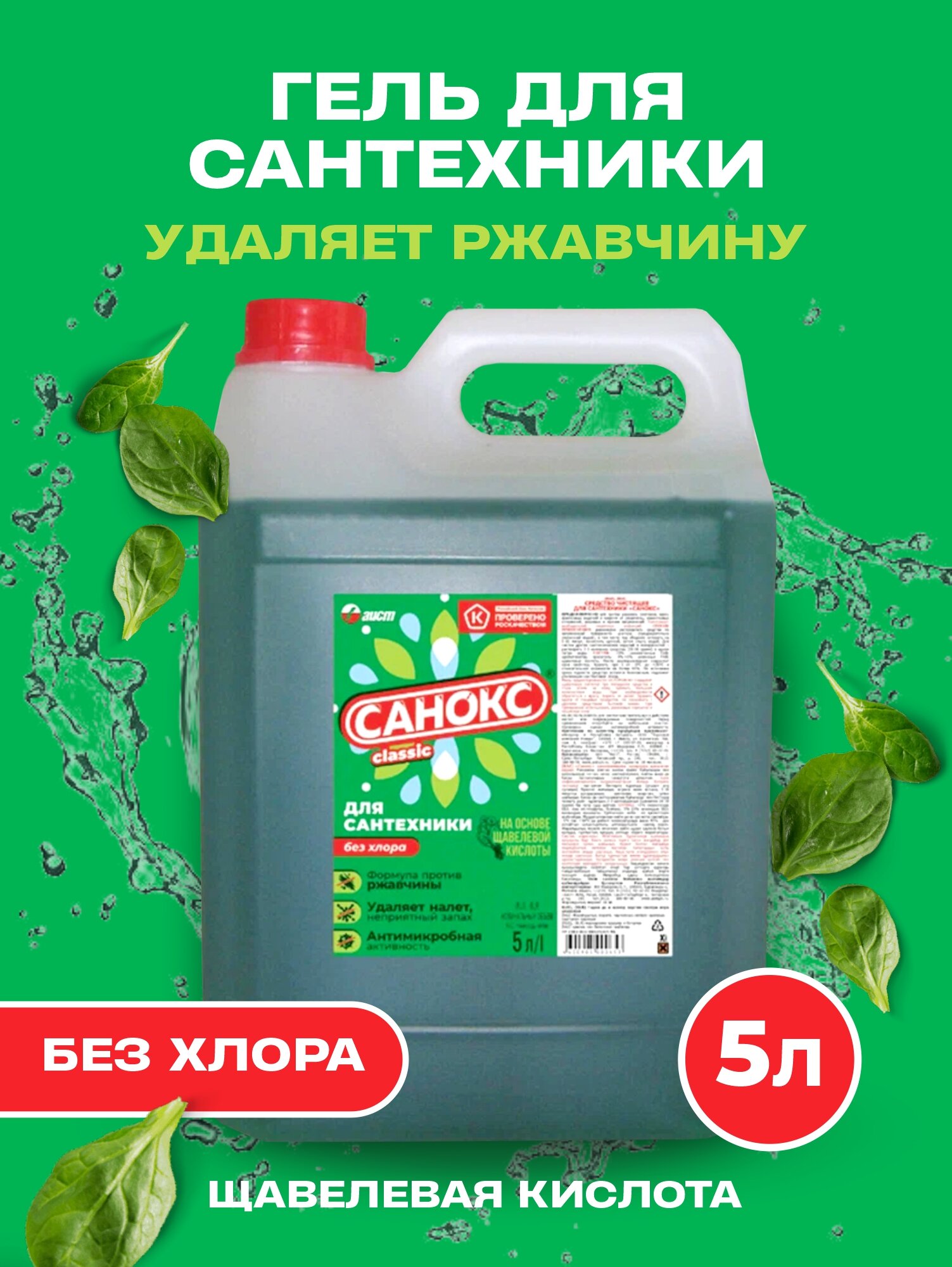 Чистящее средство Санокс Гель для сантехники, против ржавчины, 5л