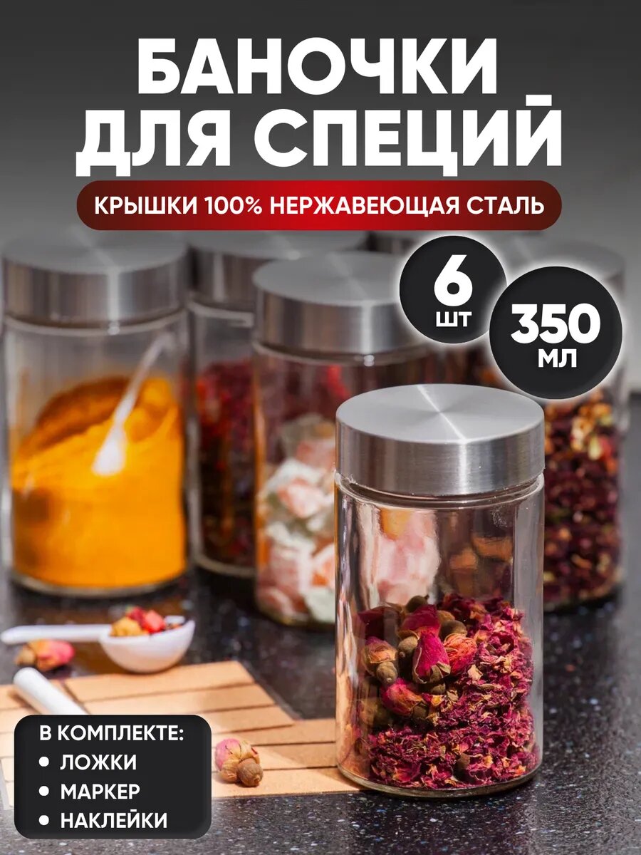 Баночки для специй домовита, стекло, металл, с ложкой, 6 шт, серебро