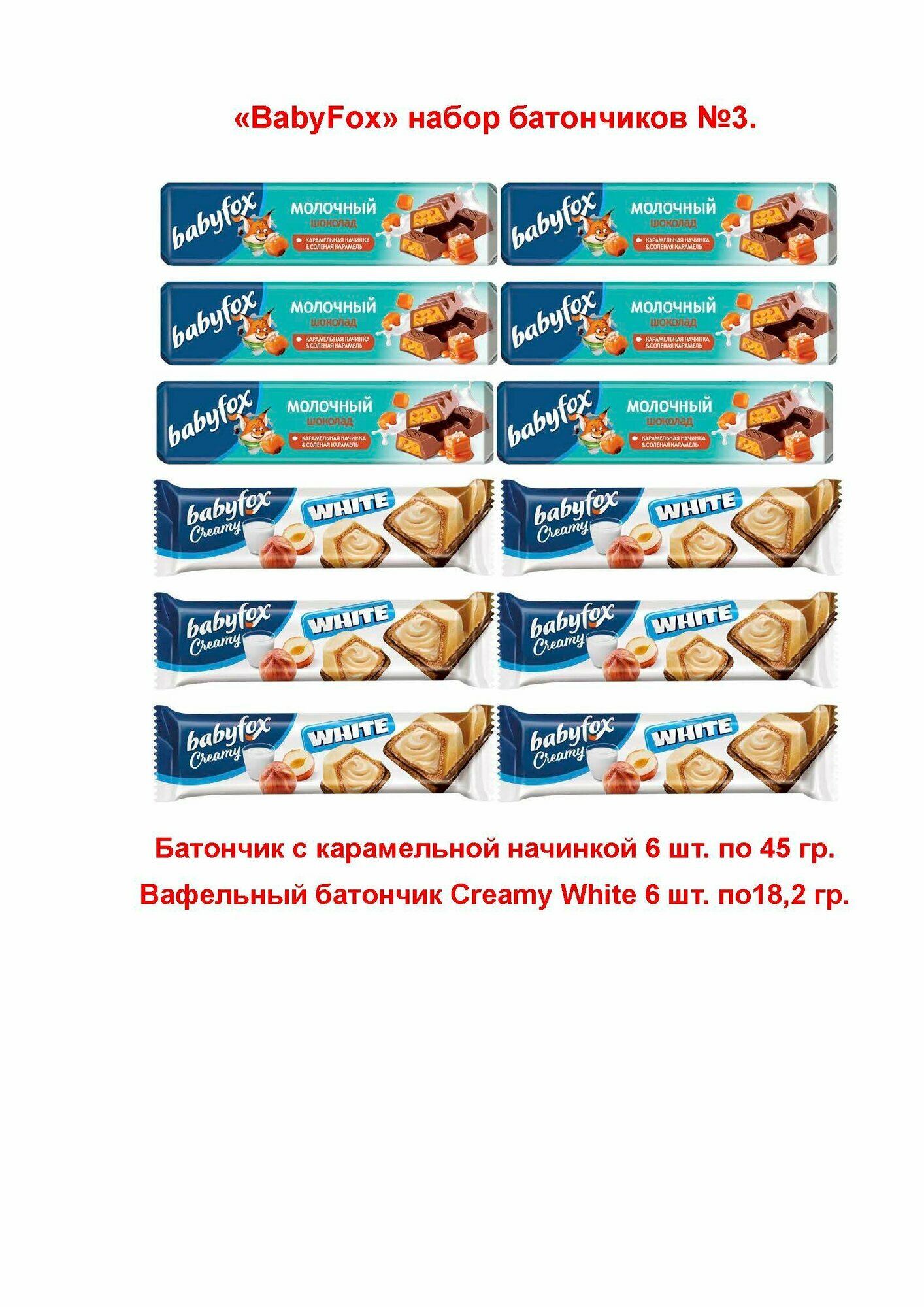 BabyFox батончики 12шт. микс №3. Молочный шоколад с карамельной начинкой и солёной карамелью, 6х45 гр. Вафельный батончик Creamy White, 6х18,2гр.