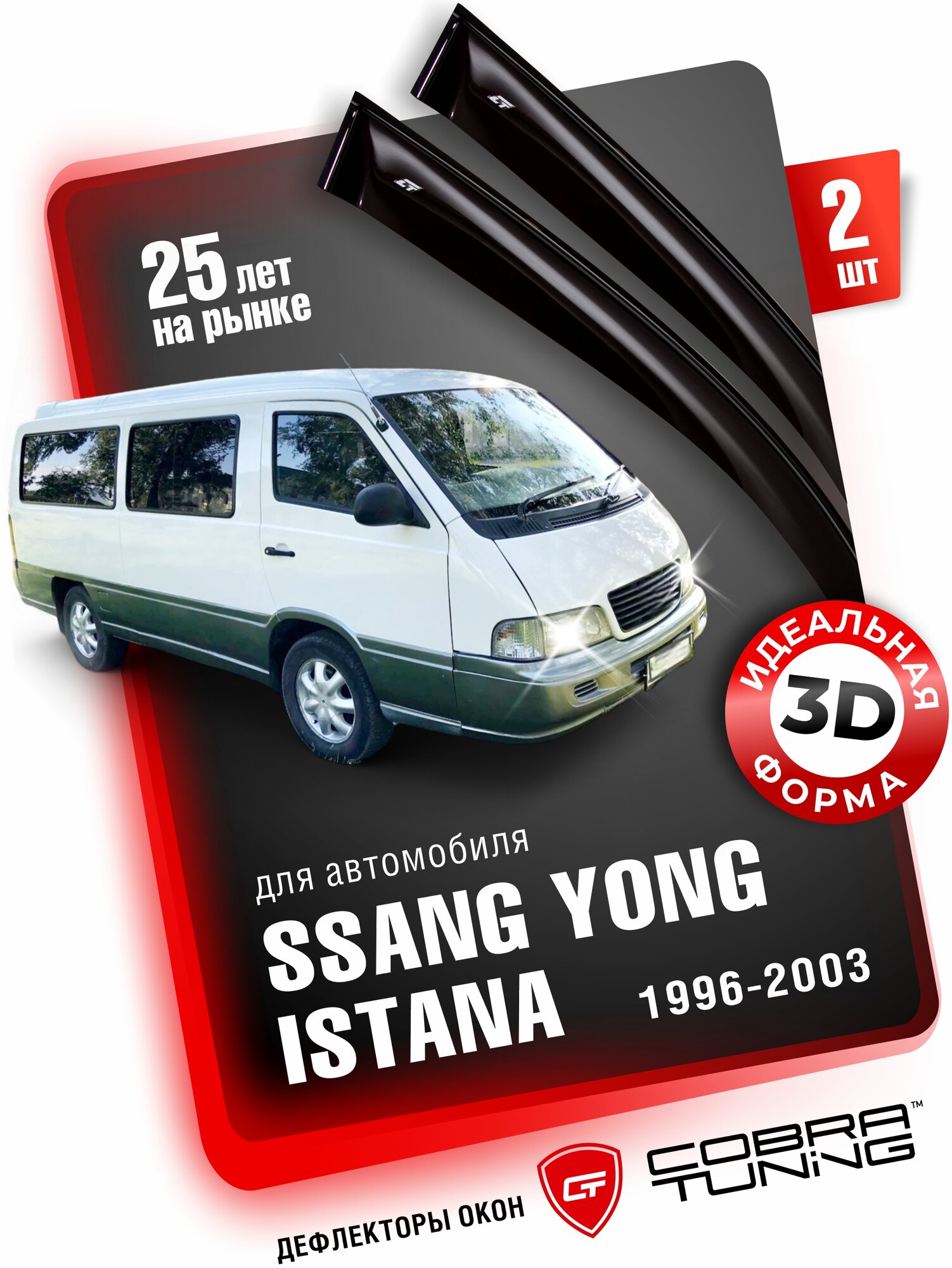 Дефлекторы боковых окон для Ssang Yong Istana (Санг Йонг, Саньенг, Санг Енг Истана) 1996-2003, ветровики на двери автомобиля, Cobra Tuning