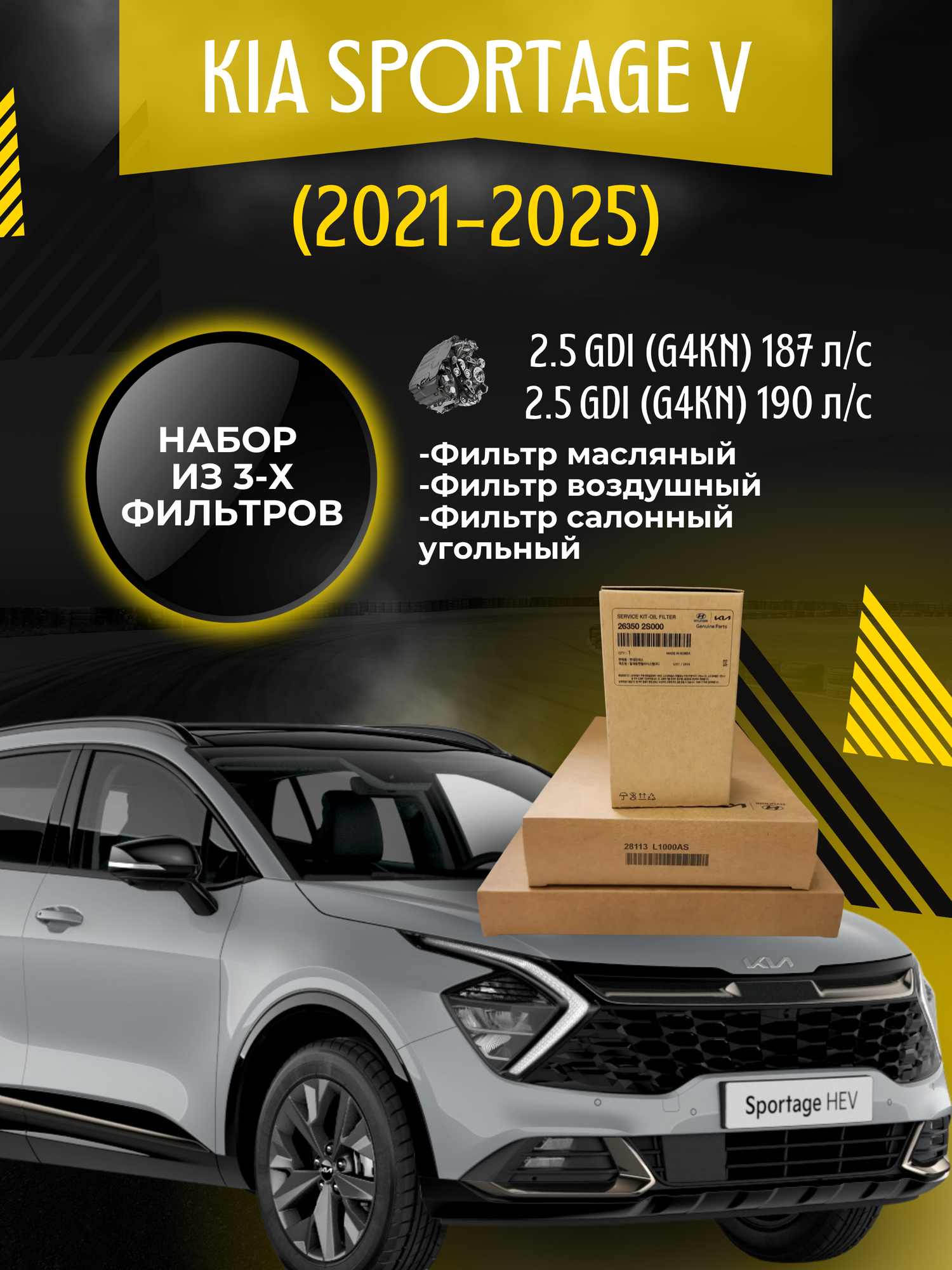 Комплект фильтров KIA SPORTAGE V 2.5 GDI (2021-2025)