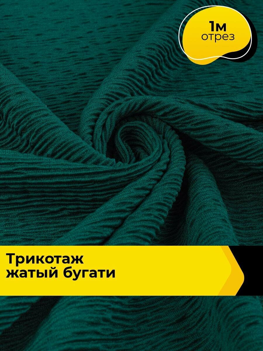 Ткань для шитья и рукоделия Трикотаж жатый "Бугати", отрез 1 м * 150 см, цвет зеленый