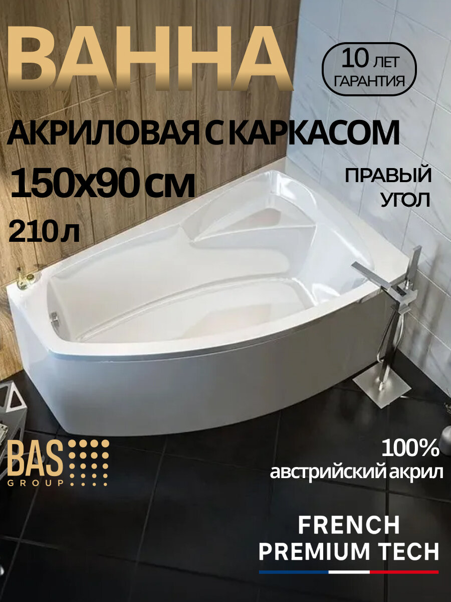 Ванна акриловая 150х90 BAS Генуя PRO, ассиметричная, правый угол, пристенная, белая, каркас в комплекте, в сборе