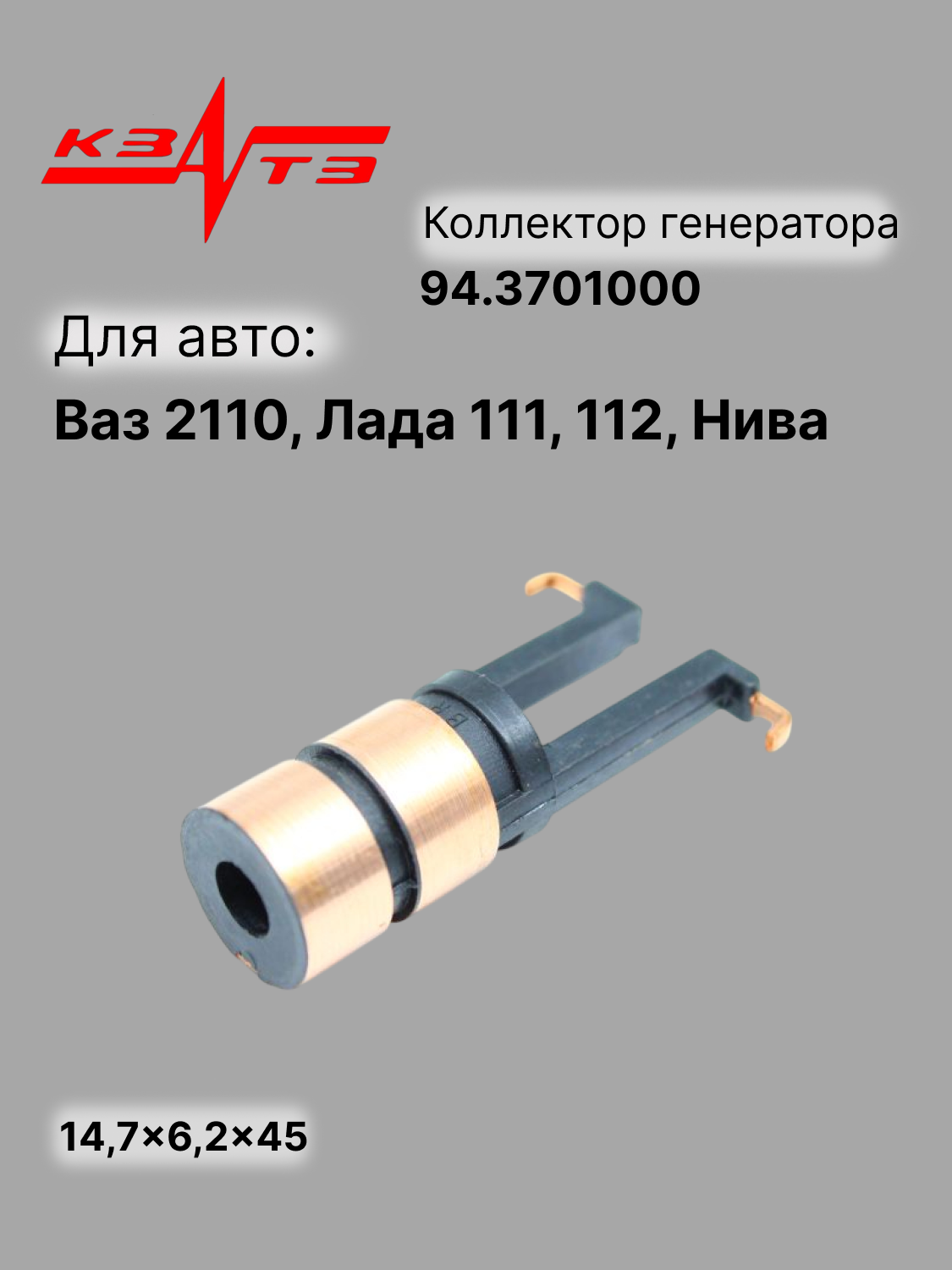 Коллектор генератора КЗАТЭ 94.3708 Генератор Ваз 2110 Лада 111 112 Нива
