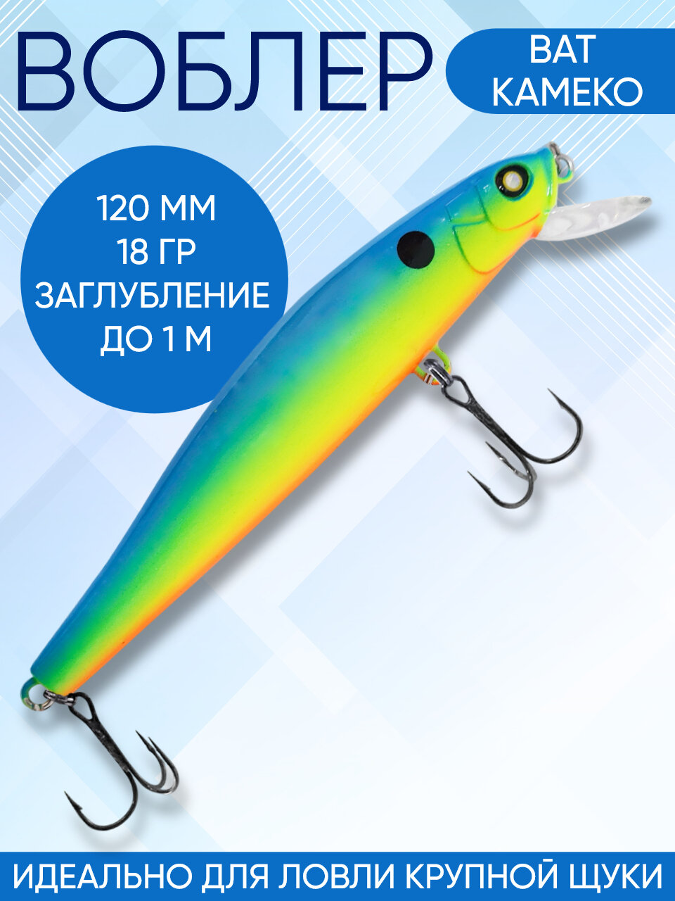 Воблер Kameko CS14 120мм 18гр заглубление до 1м, для троллинга