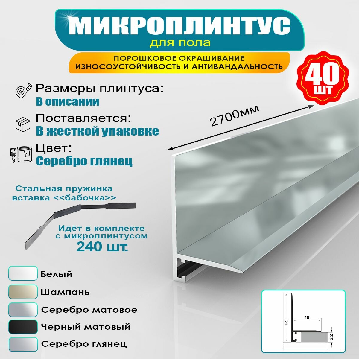 Скрытый микроплинтус алюминиевый ПО 190, длина 2700 мм, Серебро глянец - 40шт.
