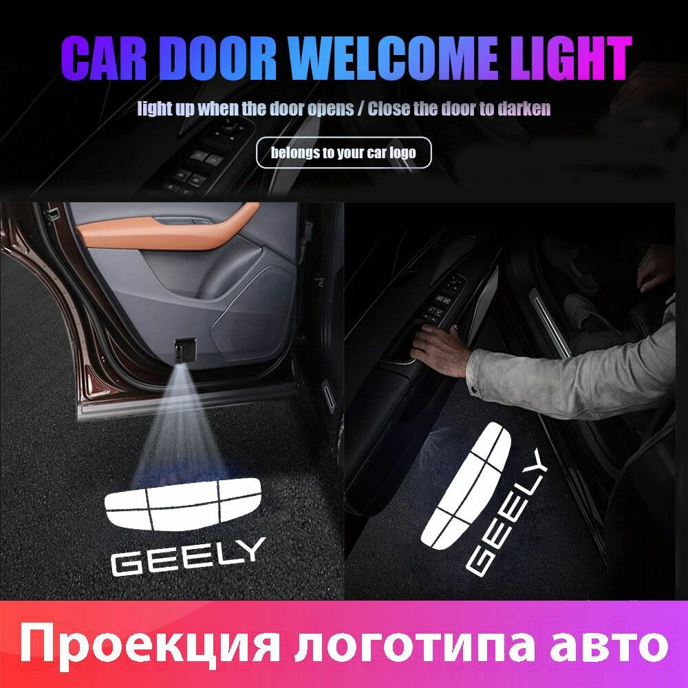 Проекция логотипа автомобиля 2 шт. арт. geely monjaro coolray cityray atlas 2024 аксессуары