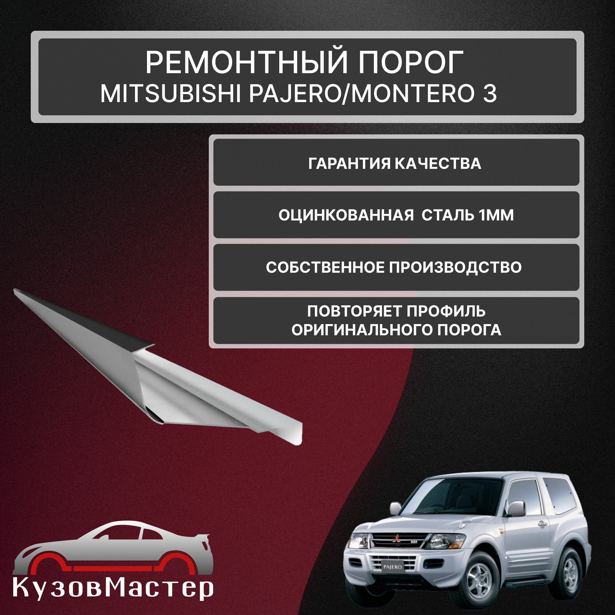 Ремонтный порог левый Mitsubishi Pajero 3 внедорожник 3 дверей (цинк,) 1 мм полупрофиль).