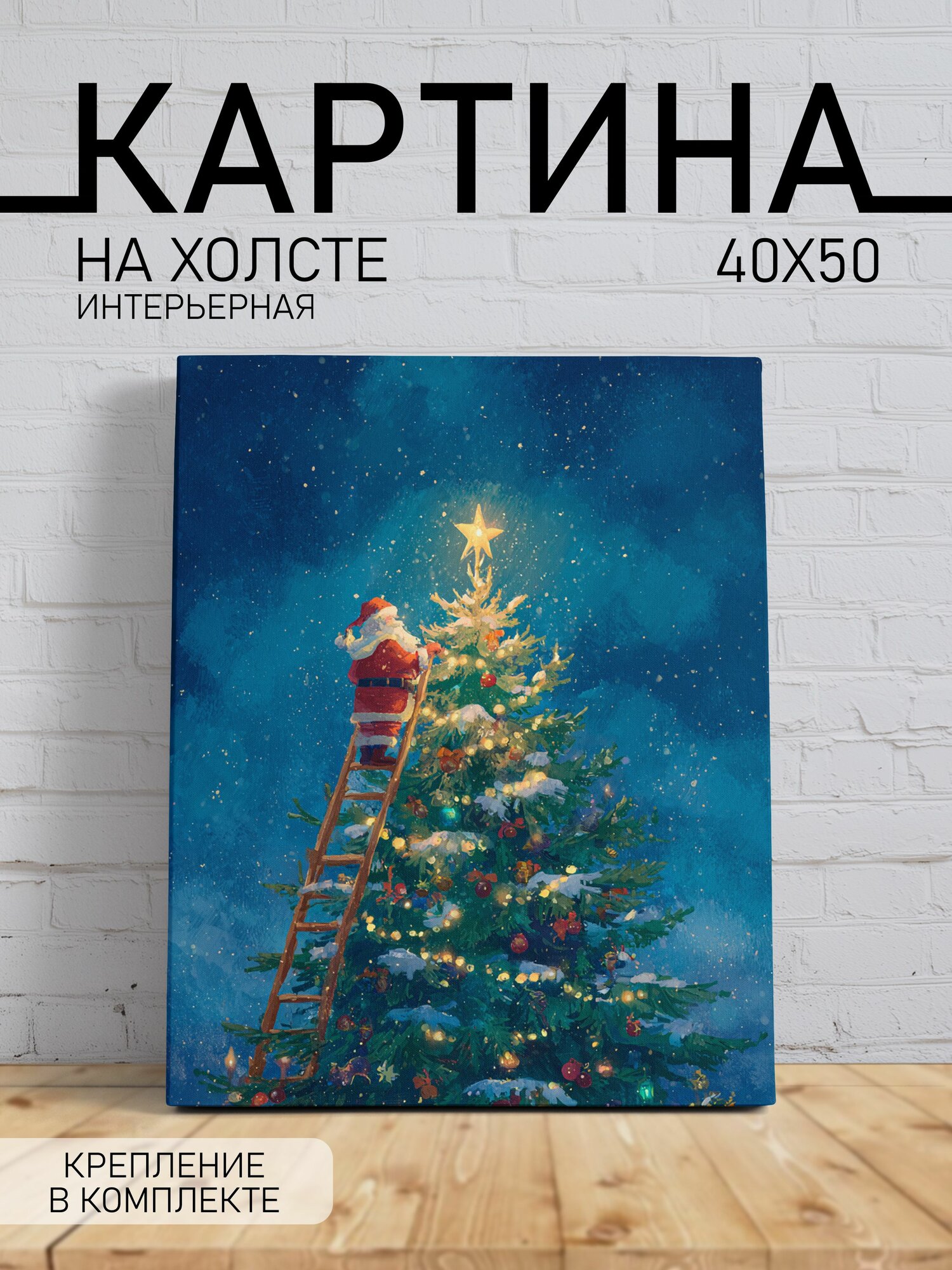 Картина на стену для интерьера на холсте с подрамником "Новый год. Ёлка", 40х50 см